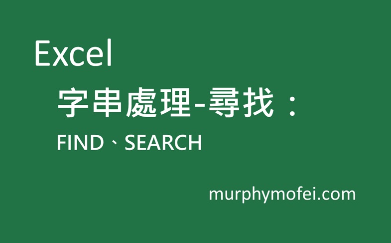 【Excel Text】字串處理：尋找 FIND、SEARCH - 墨菲莫非